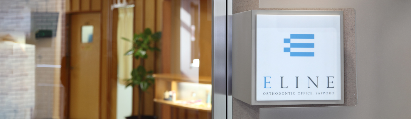 医療法人社団 E−line矯正歯科 | クラブ新鮮組